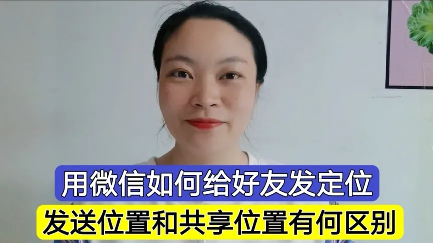用微信如何给好友发定位?发送位置和共享位置有何区别,看完明白