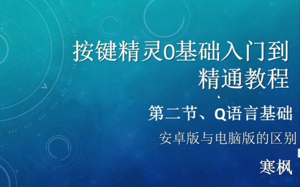 按键精灵0基础入门到精通教程 第二节、Q语言基础 第2讲、安卓版与...