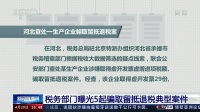 税务部门曝光5起骗取留抵退税典型案件