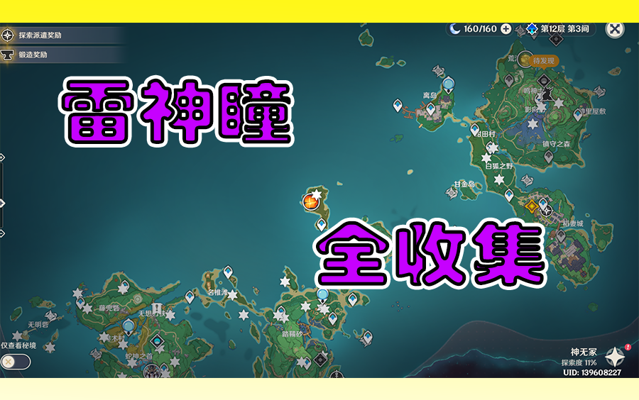[原神]找不完来砍我,雷神瞳超详细位置全收集共95个