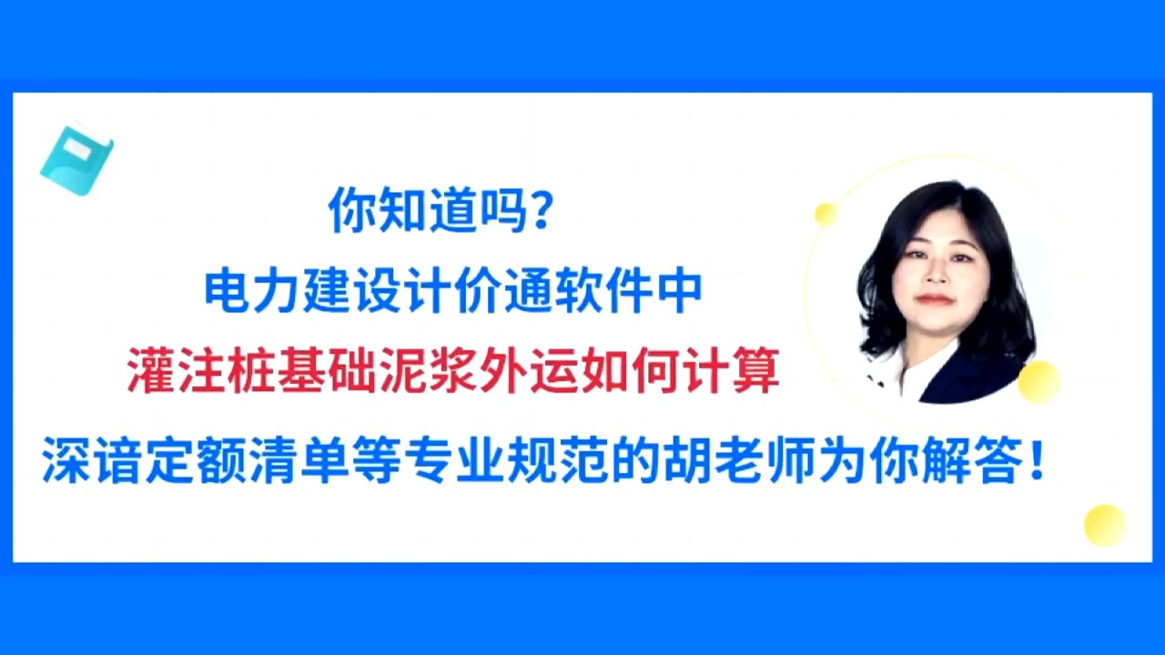 你知道吗?电力建设计价通软件中灌注桩基础泥浆外运如何计算