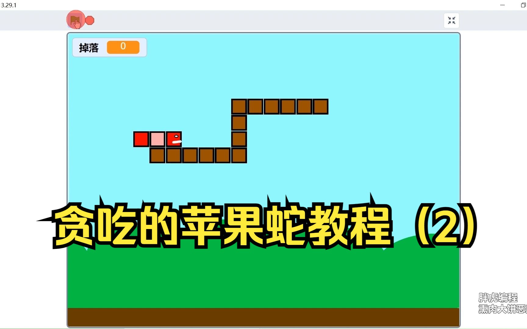 SCRATCH贪吃的苹果蛇教程(2)