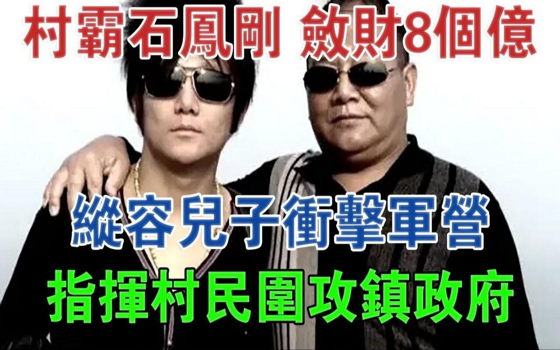 ...纵容儿子冲击军营,指挥村民围攻镇政府#大案纪实#刑事案件#案件解说