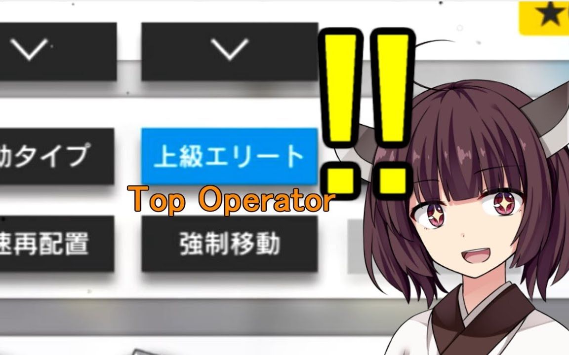 【[搬渣译]日服明日方舟&VOICEROID实况】 公开求人の首回,那个标签!