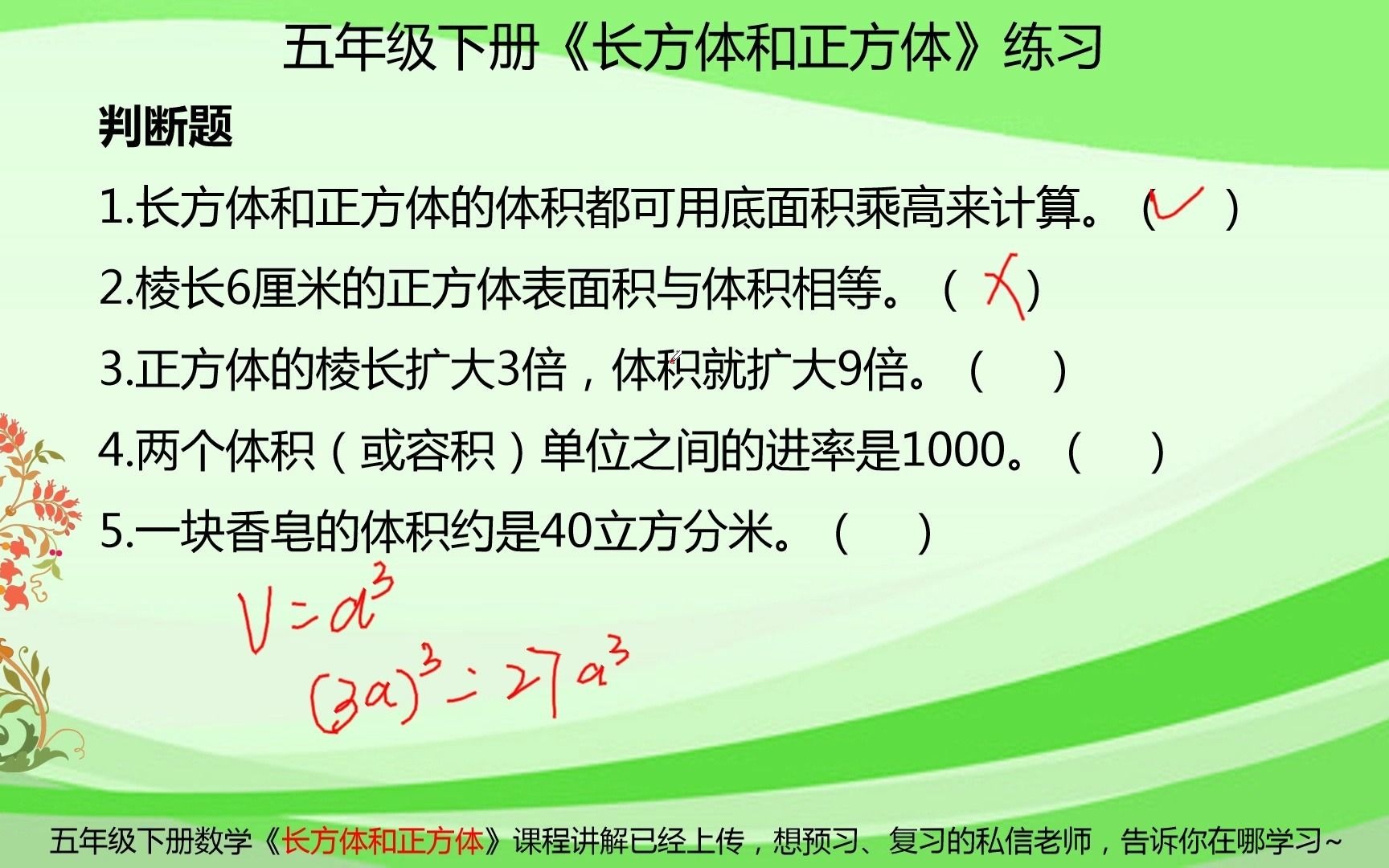 五年级下次数学长方体和正方体的练习课,判断题一定要认真做