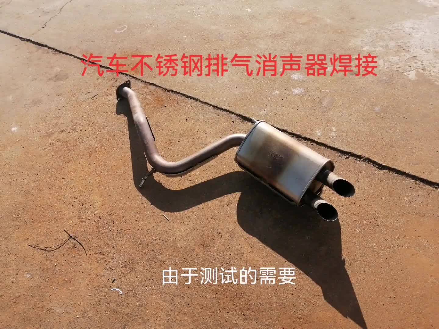 不锈钢汽车排气管消声器改装焊接