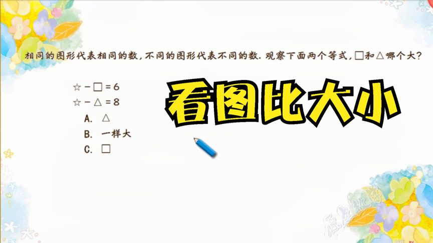 相同图形代表相同的数 不同图形代表不同的数 下面的等式哪个大?