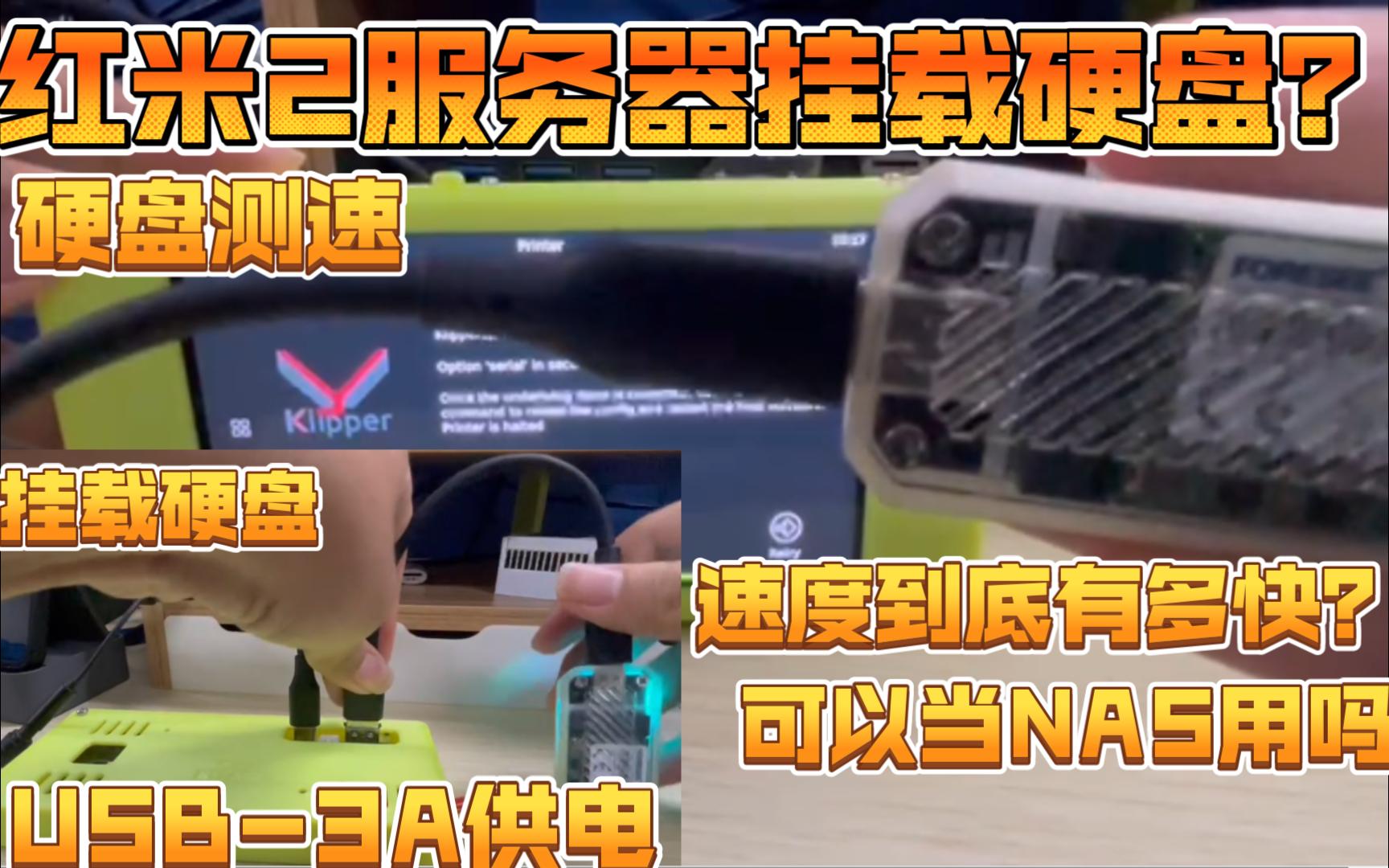 用红米2可以当NAS服务器吗?Linux下挂载硬盘速度多快?