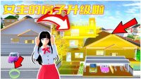 樱花校园模拟器:女主的普通房子被大神改造成了黄金大别墅