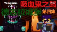 〓我的世界〓Minecraft《晨枫的吸血鬼多模组〓#4 德古拉城堡》