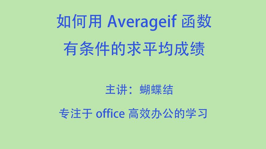 第八十集如何用Averageif函数有条件的求平均成绩
