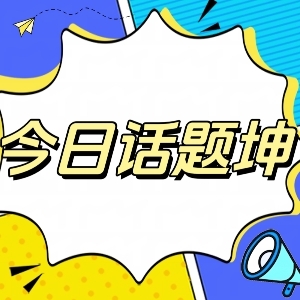 今日话题坤 