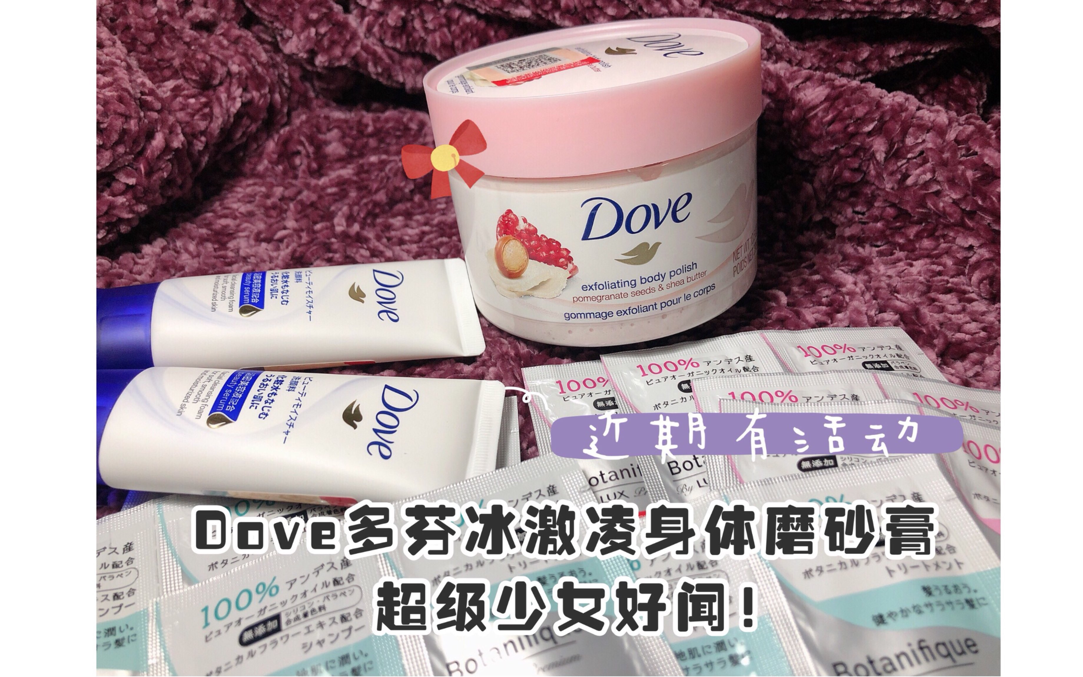 「日常开箱」Dove石榴籽和乳木果冰淇淋风味身体磨砂膏~换季少女必备
