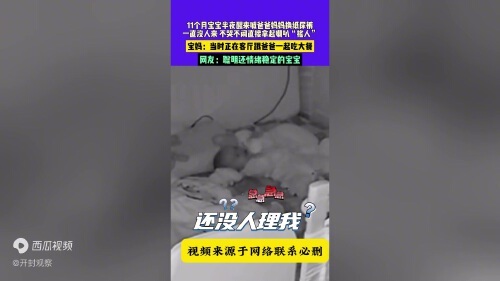 11个月宝宝半夜醒来喊爸妈换纸尿布,直接拿起喇叭"摇人"
