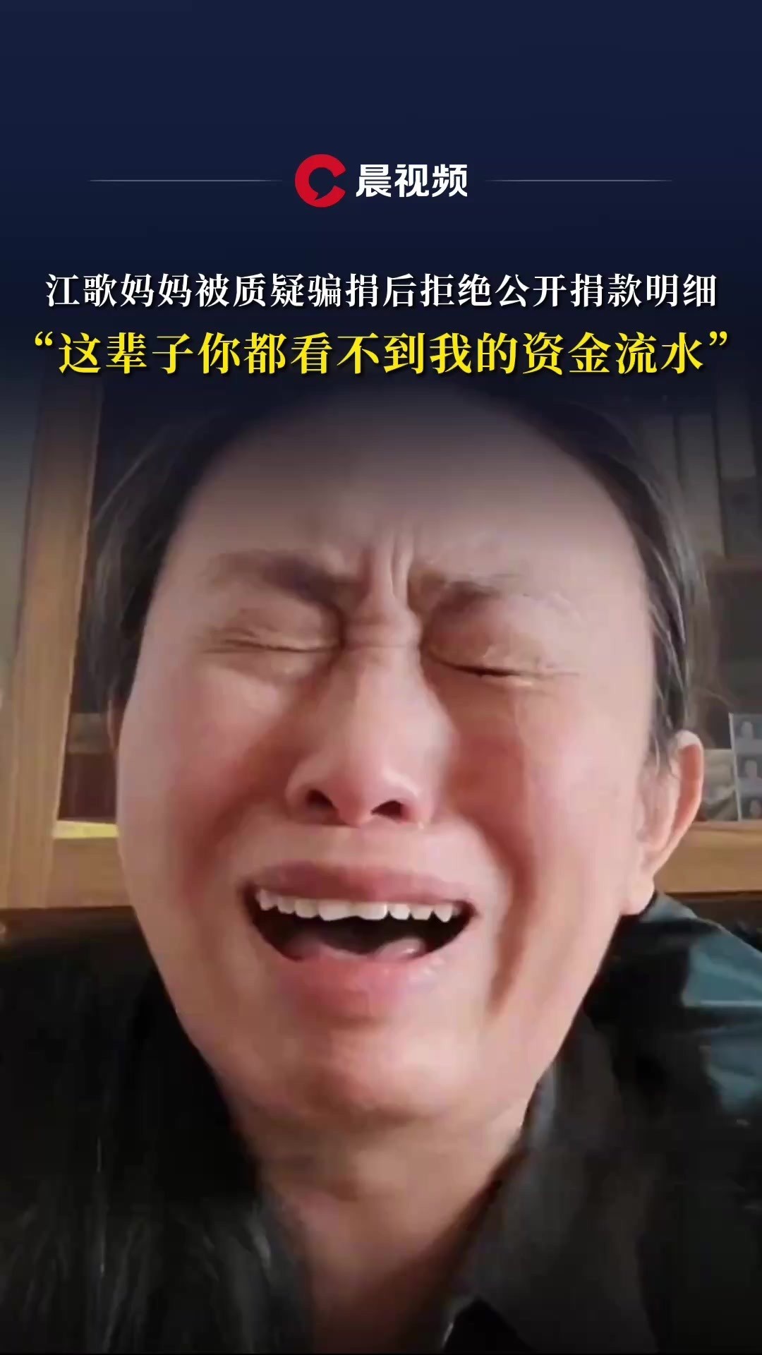 江歌妈妈被质疑骗捐后拒绝公开捐款明细:这辈子你都看不到我的资金...