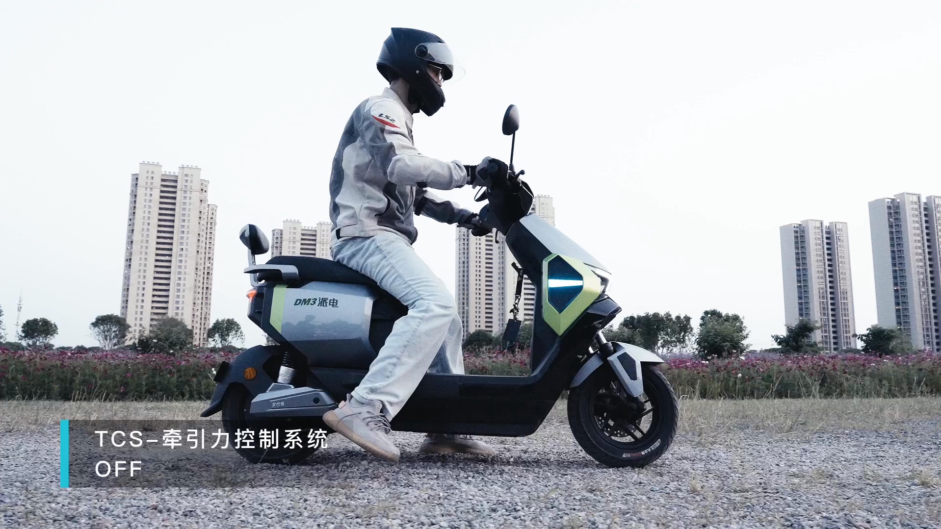 DM3全系标配TCS