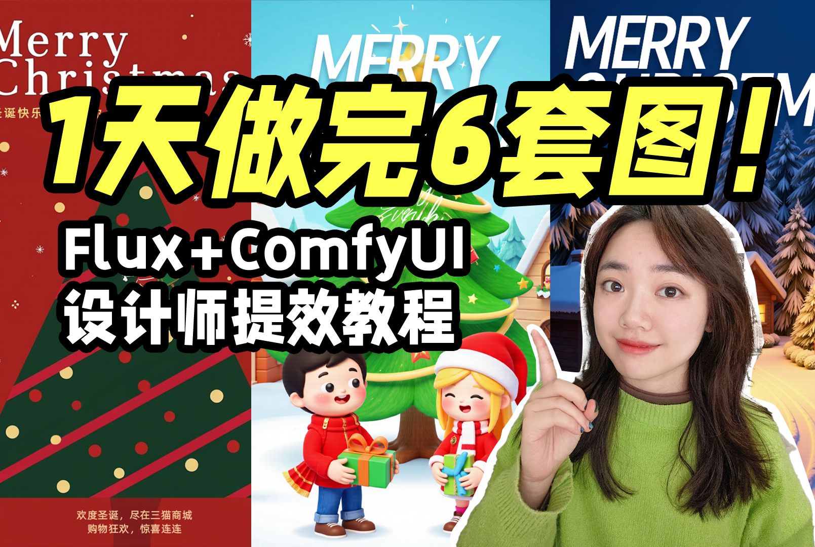 【AI绘画教程】用flux模型5分钟快速制作海报/长图,2种方法有手就会!
