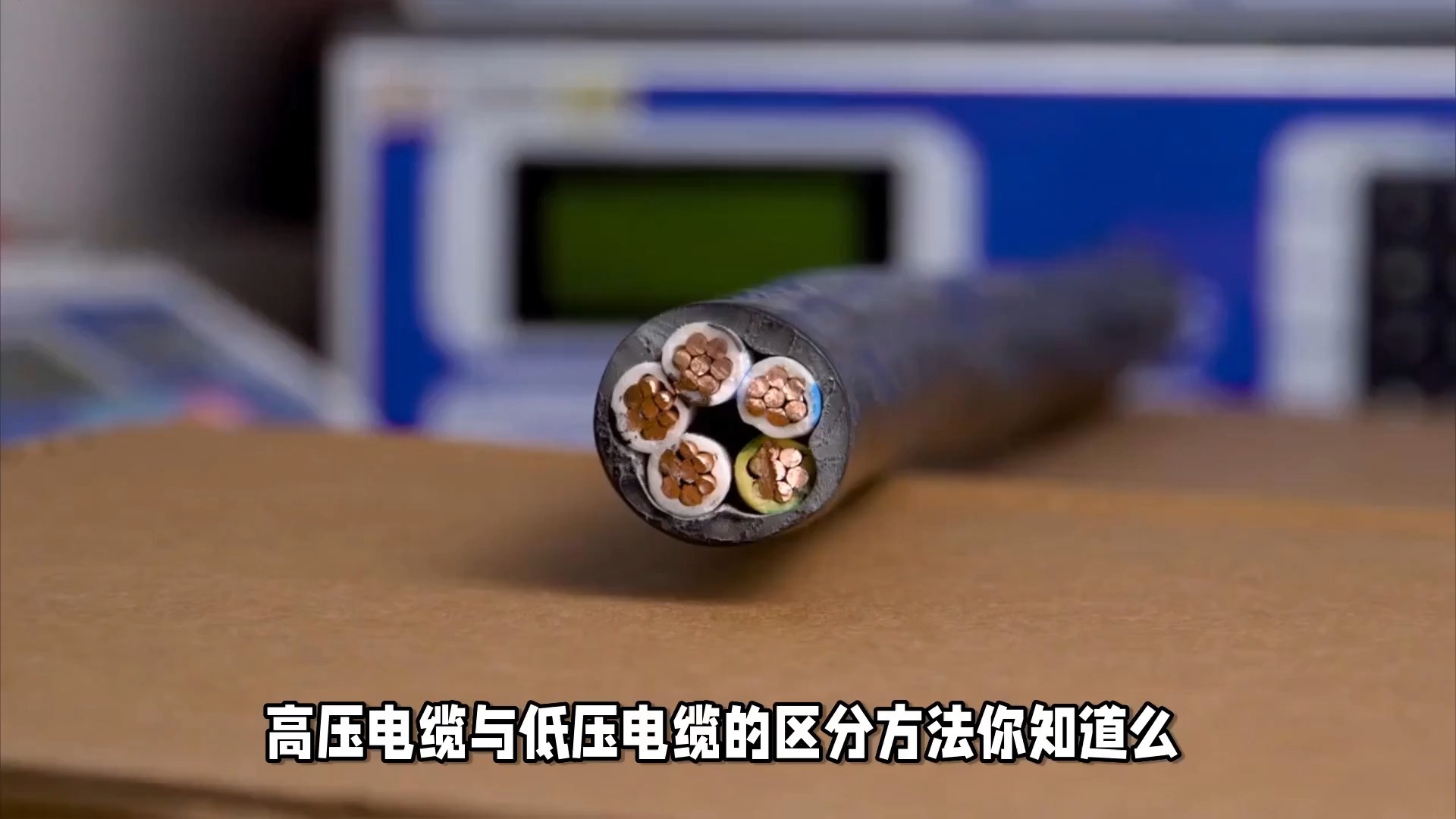 高压电缆跟低压电缆怎么区分