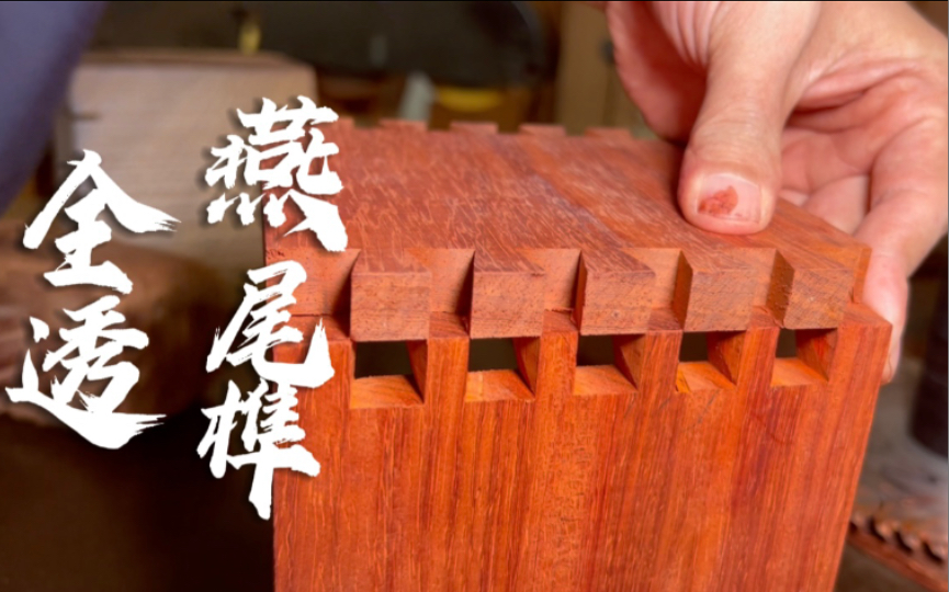 如果只能用一把燕尾刀,如何才能做出全透的燕尾榫呢?