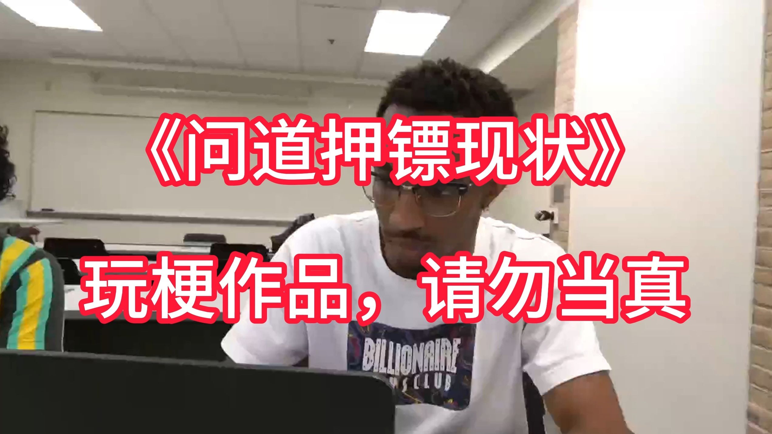 网游问道押镖现状(玩梗作品)