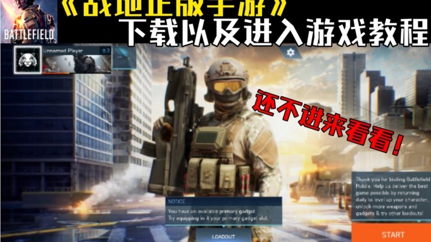 【战地手游】教你下载以及进入游戏教程