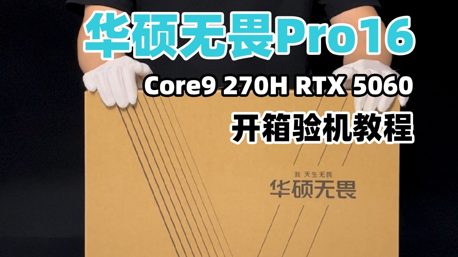华硕无畏Pro16开箱验机教程,酷睿9 270H+RTX5060