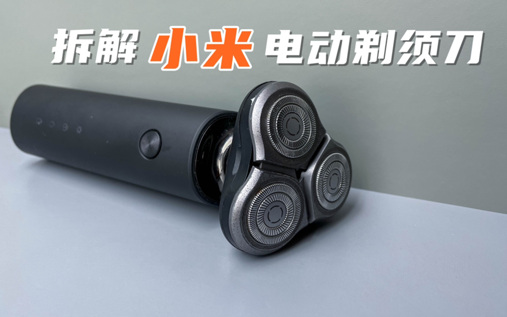 【拆解】小米电动剃须刀,当年199元买的,让我很后悔的一件小米产品!
