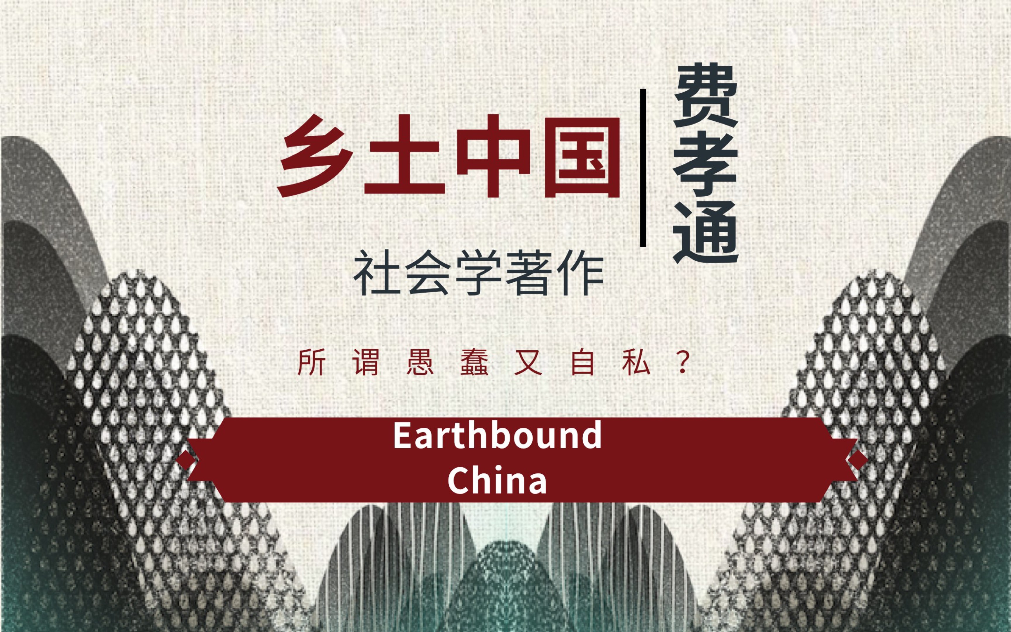 【社会学著作】乡土中国:所谓的乡土社会是什么样子的?