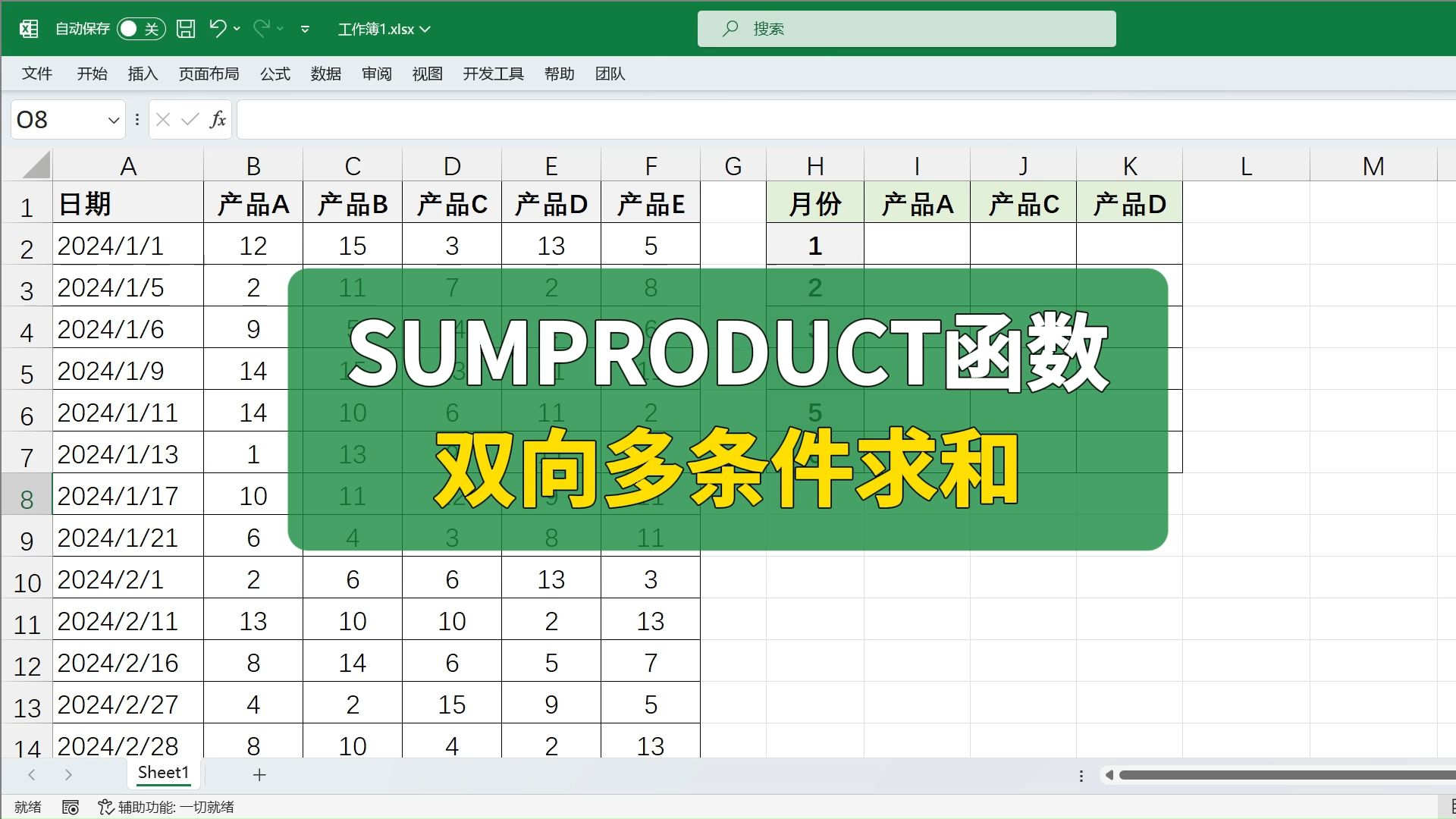 sumproduct函数双向多条件求和