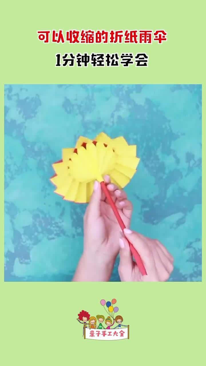 可以收缩的折纸雨伞,一分钟轻松学会