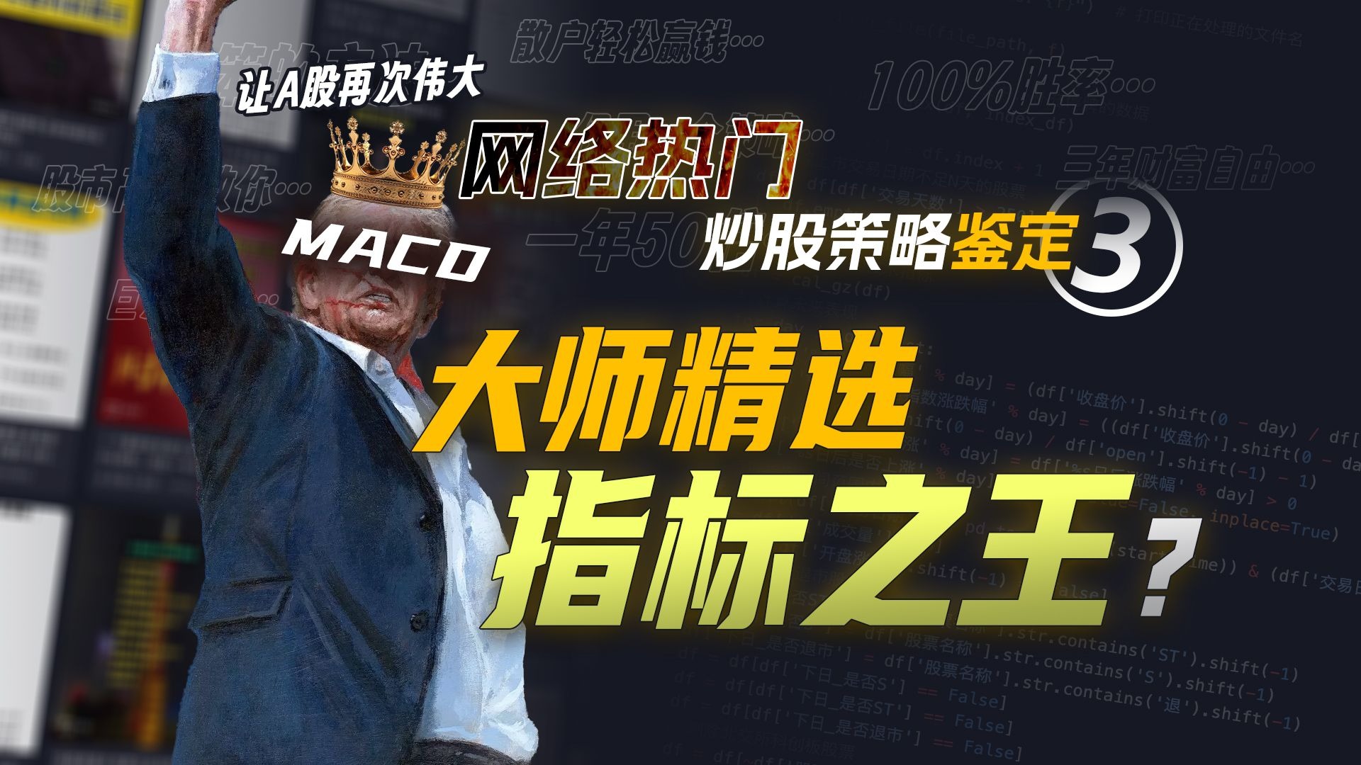 炒股大师力荐的指标之王有多强?随手一改,胜率提升95%?Python量化...
