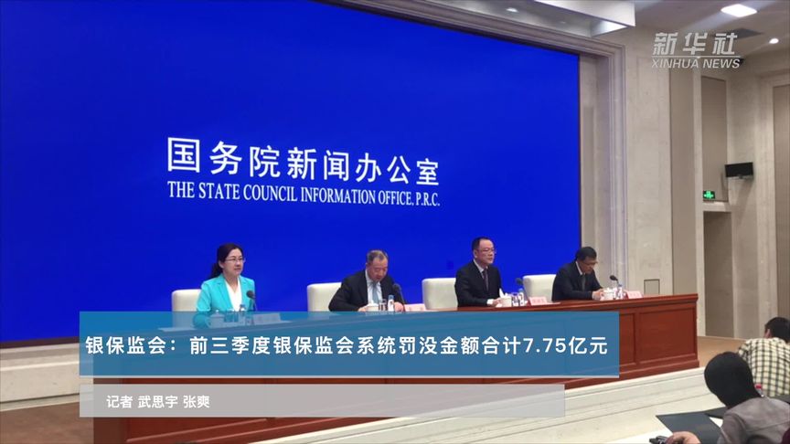 银保监会:前三季度银保监会系统罚没金额合计7.75亿元