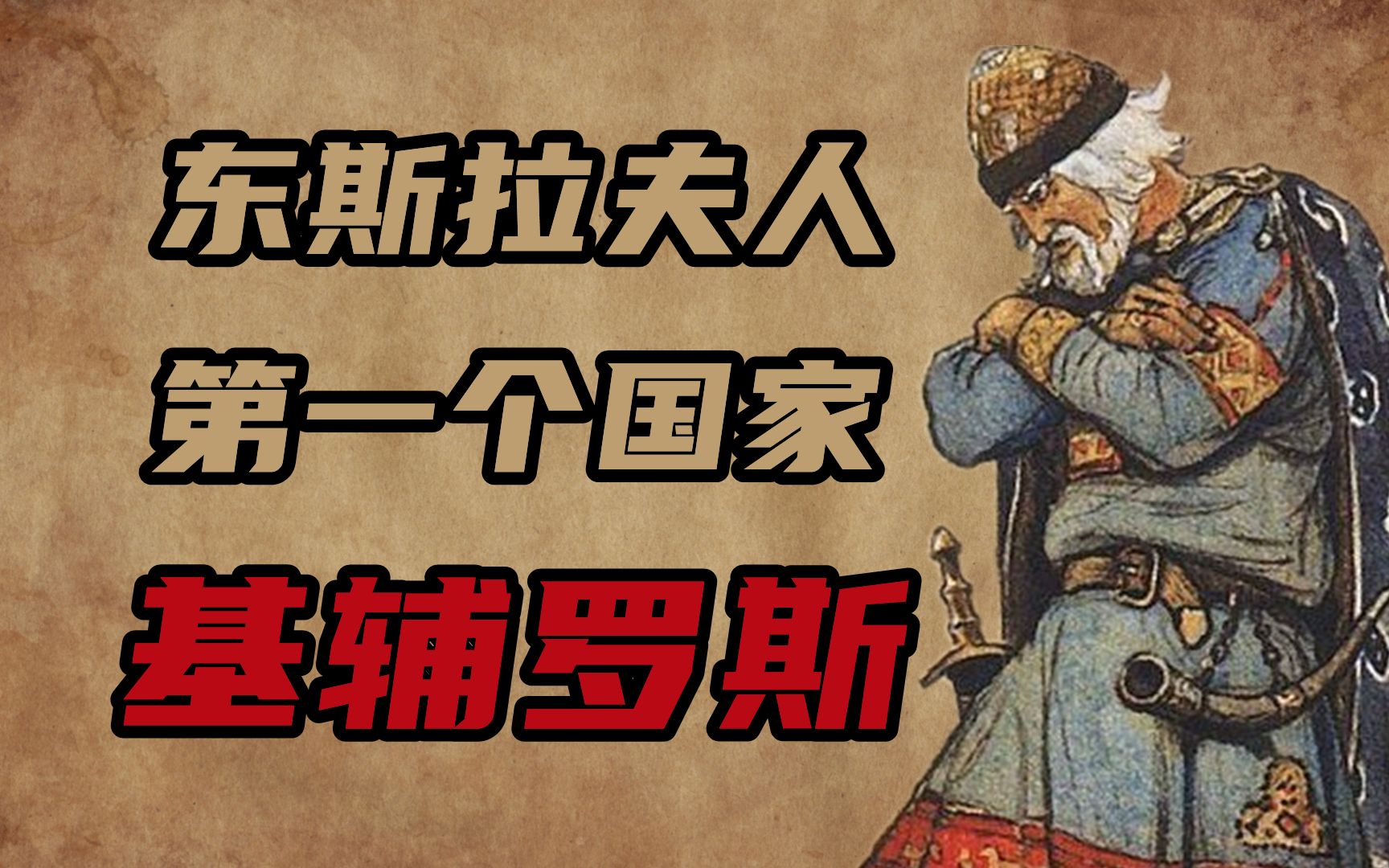 【俄罗斯简史第二期】东斯拉夫人的第一个国家,基辅罗斯