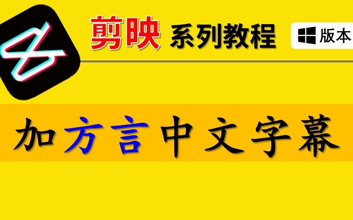 【转载-剪映电脑版教学2021】如何给视频加字幕(方言简体)陕西话,...