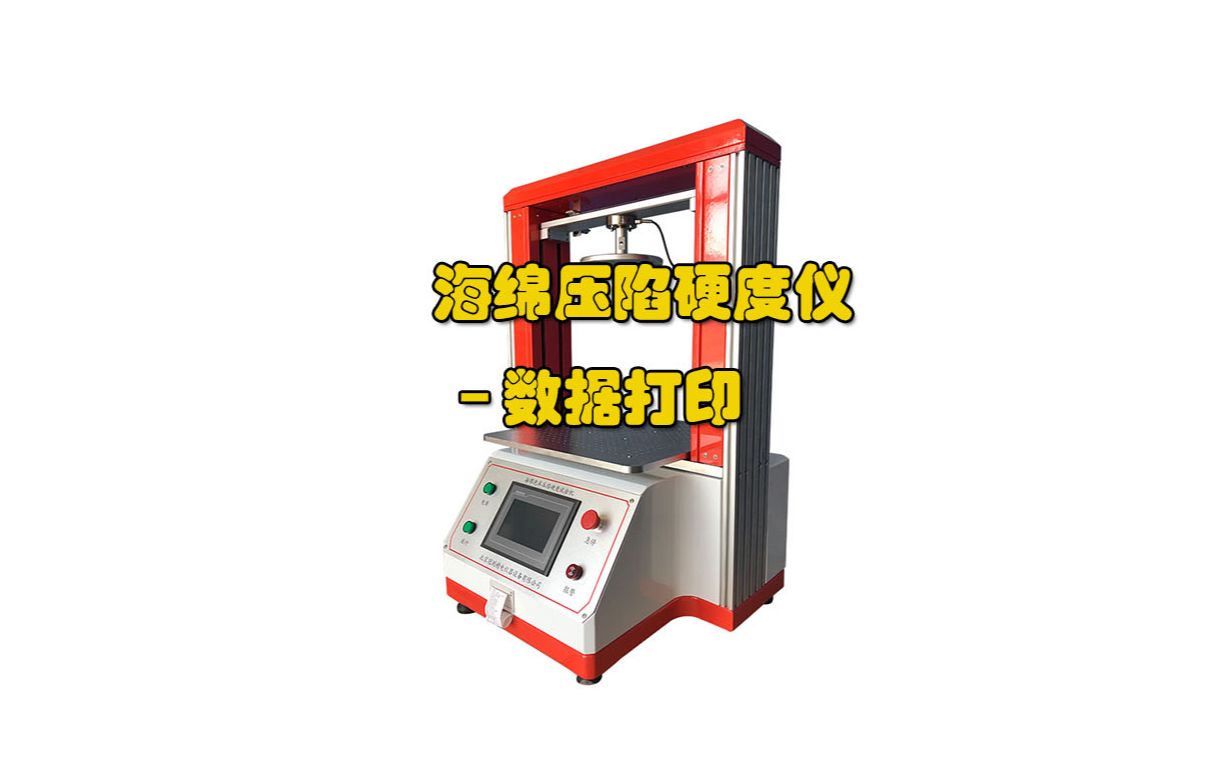 海绵压陷硬度试验仪关于数据打印