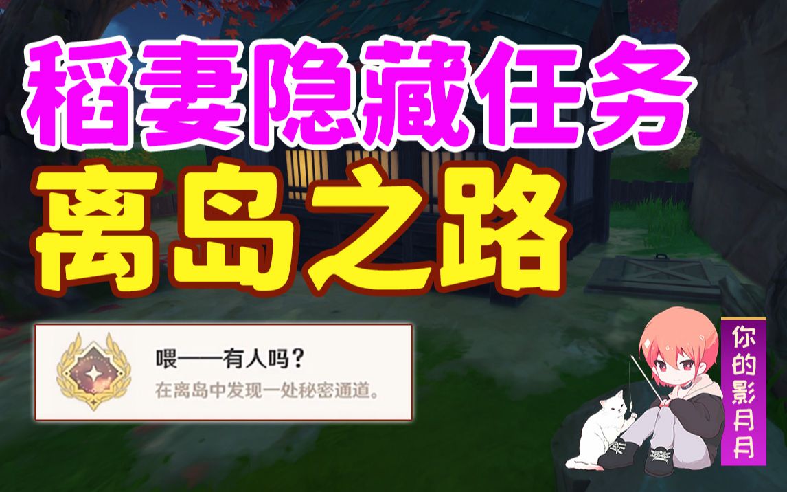 【原神】离岛之路/隐藏成就《喂-有人吗?》/隐藏任务/稻妻世界任务_...