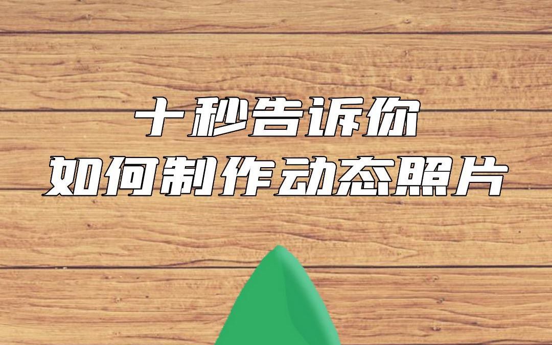 动态照片制作方法,十秒学会#照片动起来 #动态照片 #教程分享