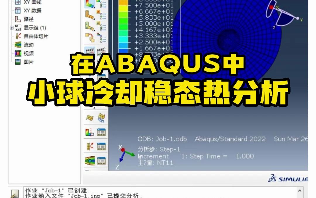 Abaqus实战小案例——小球冷却稳态热分析