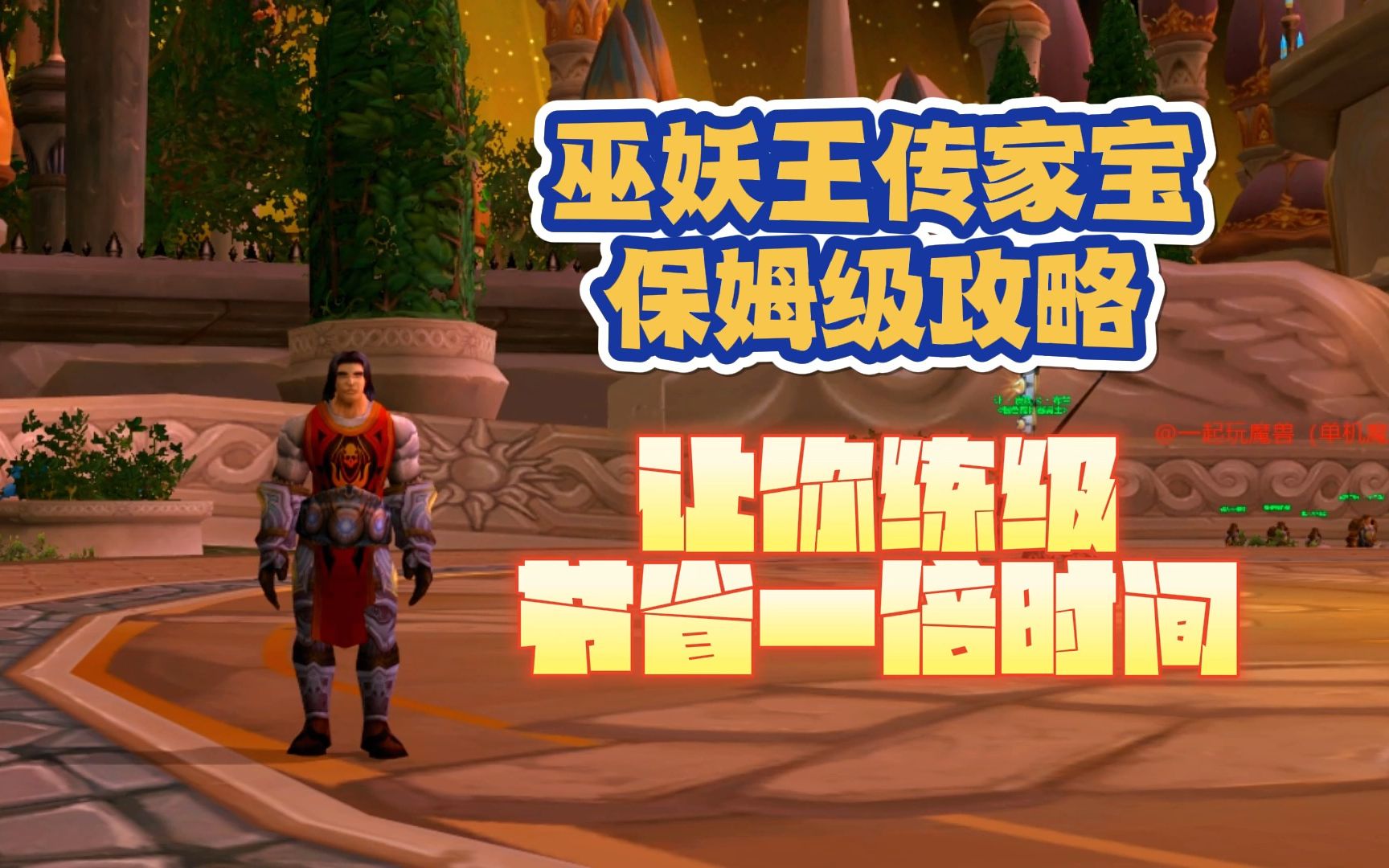 巫妖王传家宝保姆级攻略 让你练级节省一倍时间