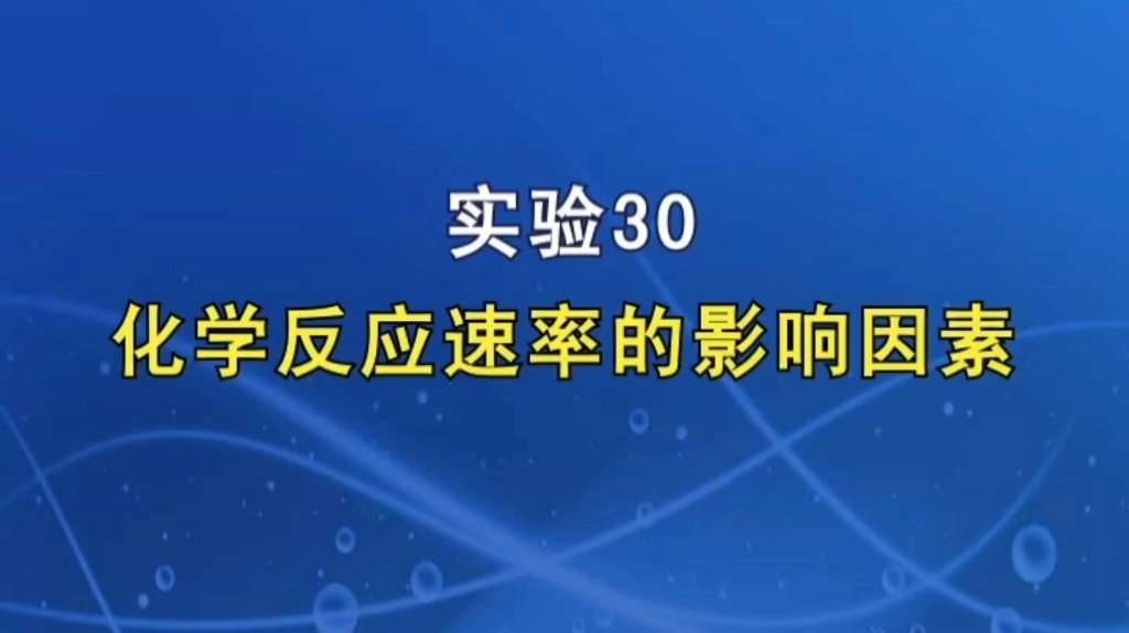老王的化学课:高中化学实验化学反应速率的影响因素