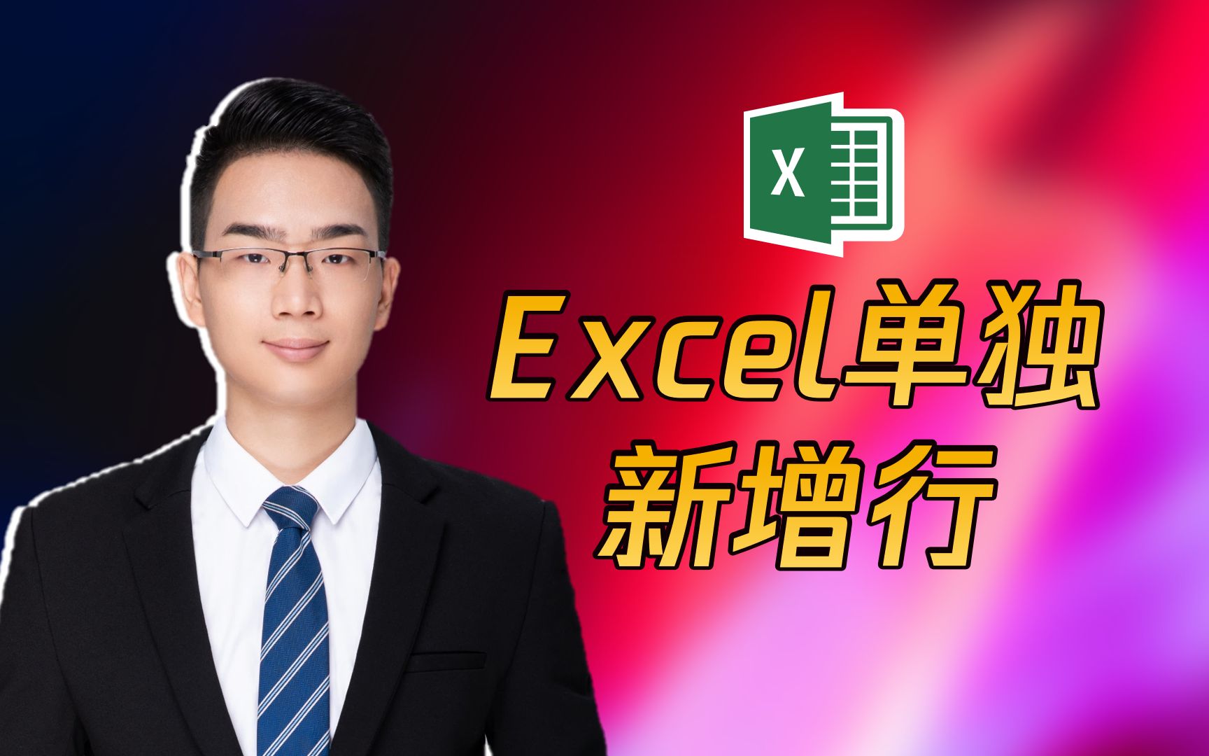 你真的会用Excel?Excel单独插行,这样做真香!