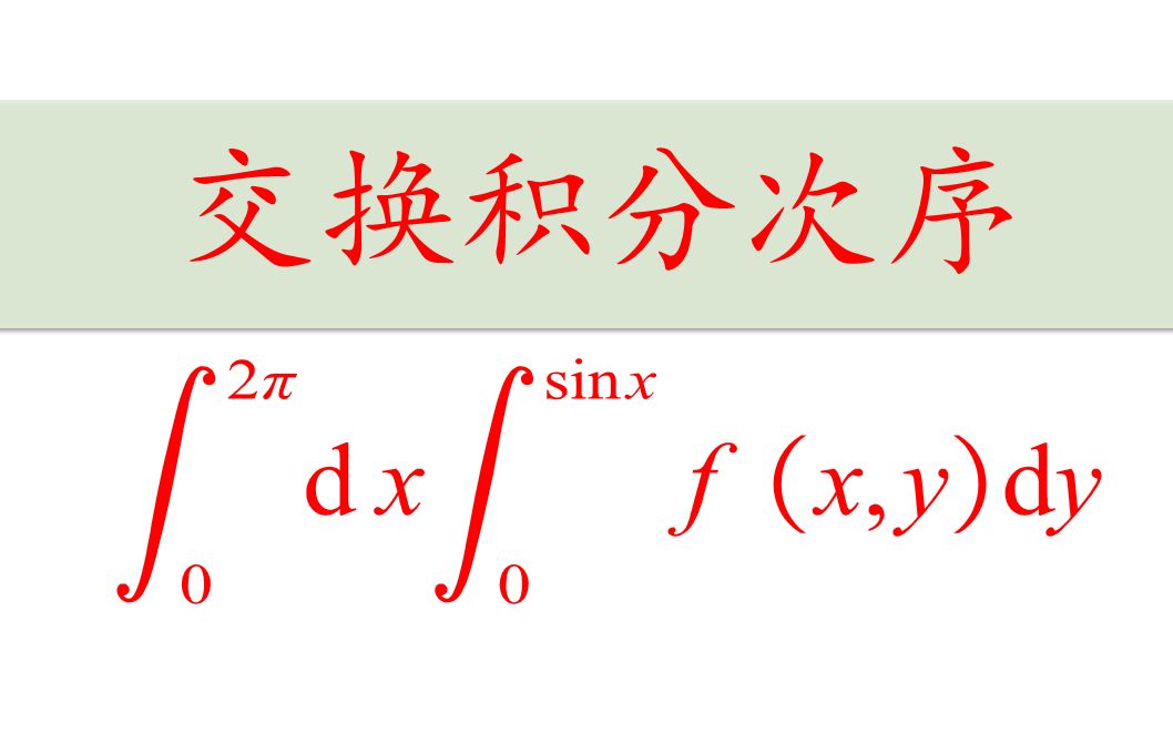 y=sinx反函数问题,交换次序