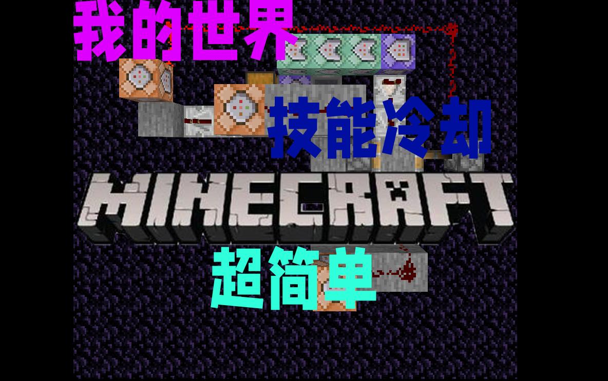 【我的世界】如何在MC中做出技能的冷却