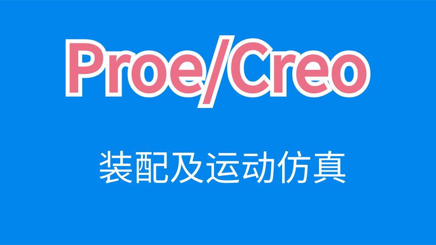 proe/creo装配及运动仿真