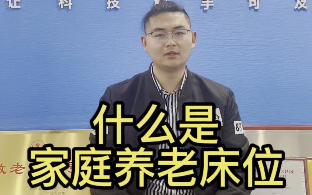 一分钟告诉你什么是家庭养老床位? #蓝创智慧康养 #养老