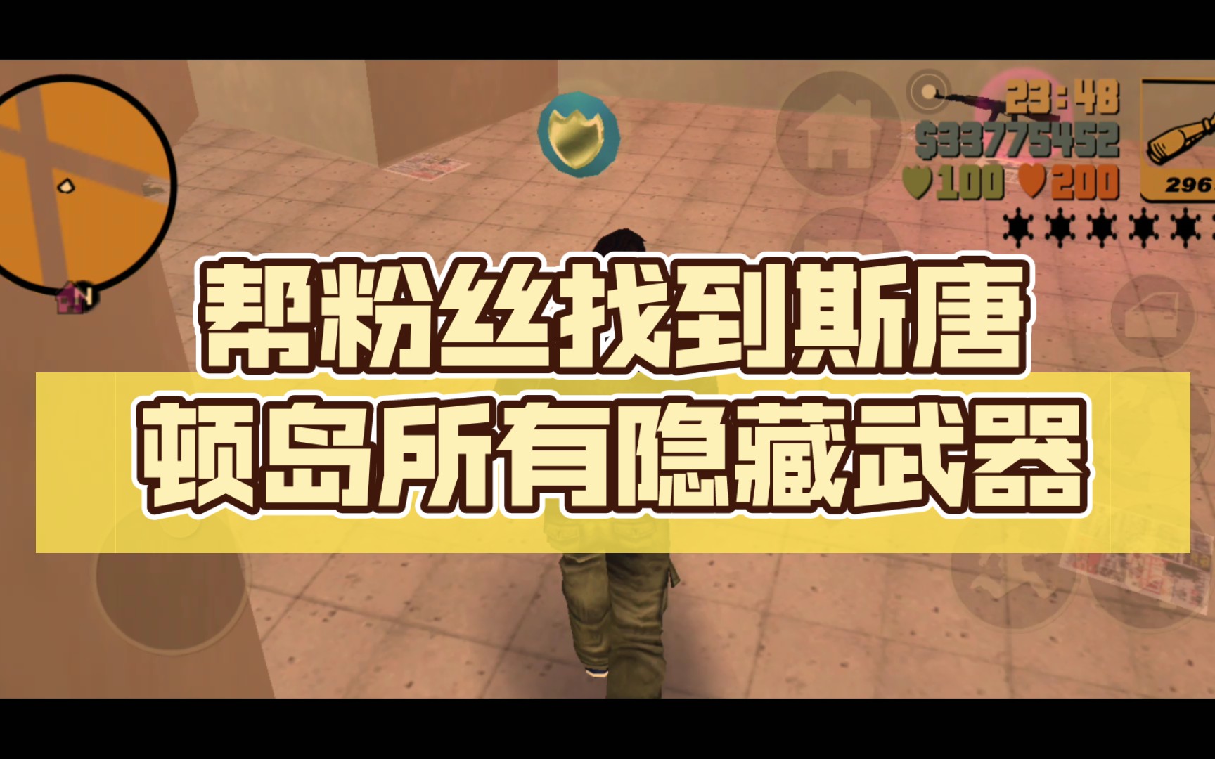 侠盗猎车手3:帮粉丝找到斯唐顿岛所有隐藏武器。