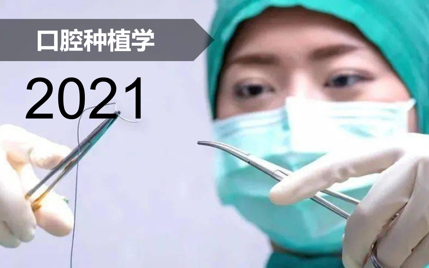 【医学】口腔种植学