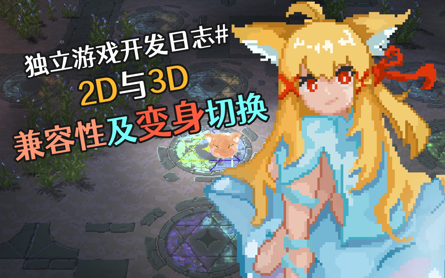 【游戏开发】2D与3D人物切换,奇怪的变身模式增加了~