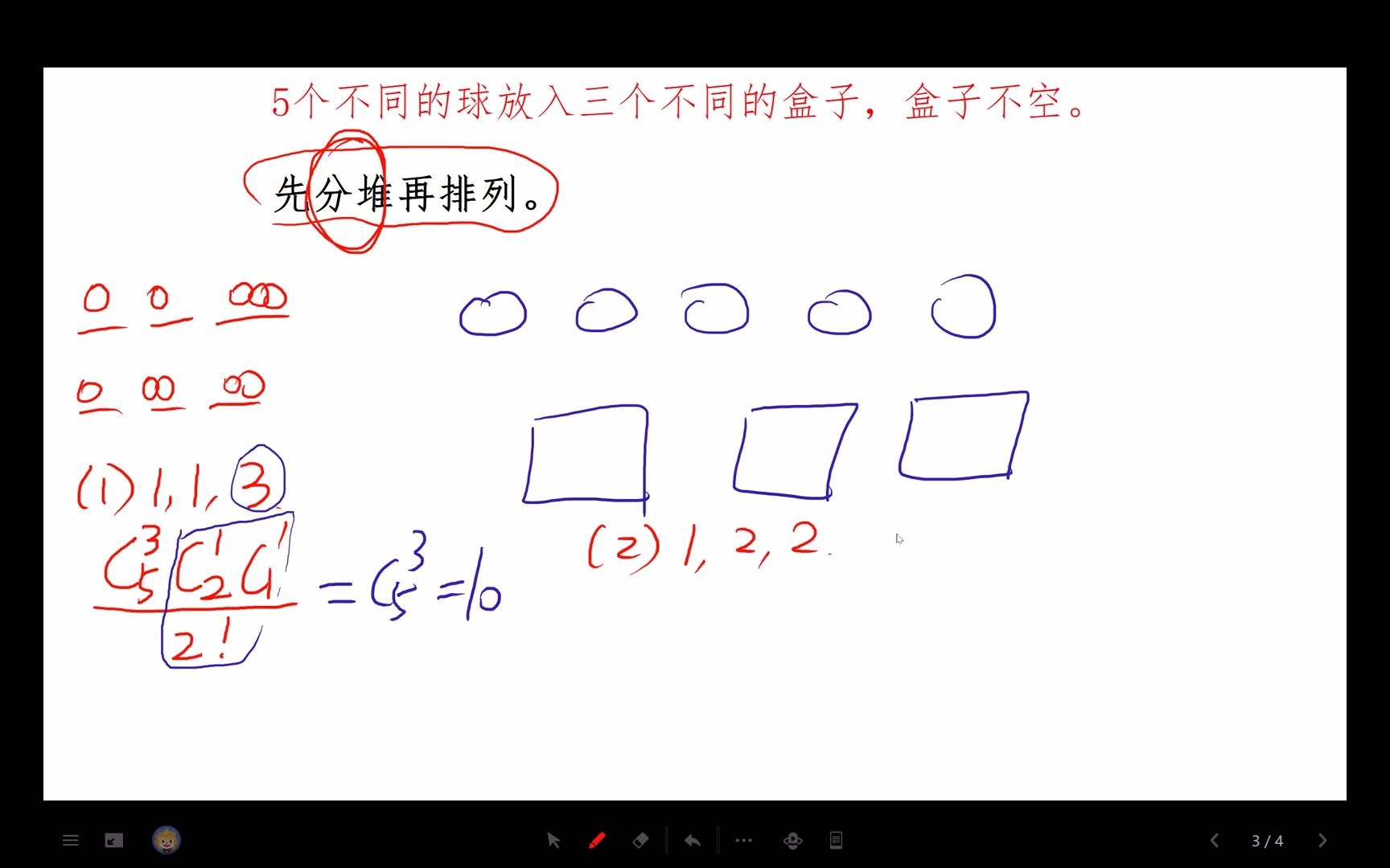 1微课-计数原理-先分堆再排列