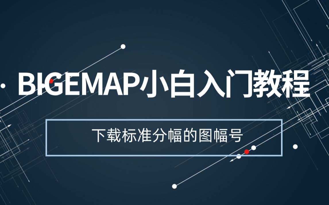 如何导出标准分幅的图幅号?